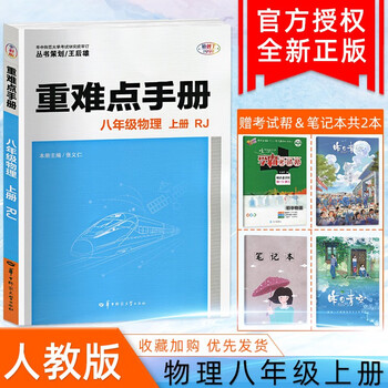 重难点手册八年级上册初二教材课本同步解读讲解培优练习配套辅导书人教版RJ 物理