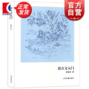 读古文入门 鲍善淳 著 上海古籍出版社