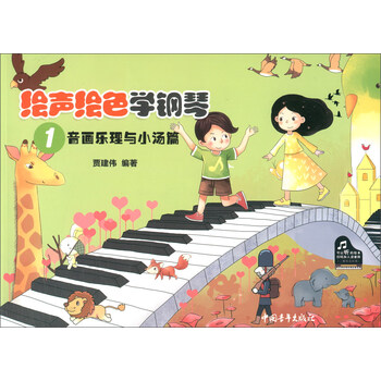 绘声绘色学钢琴1：音画乐理与小汤篇