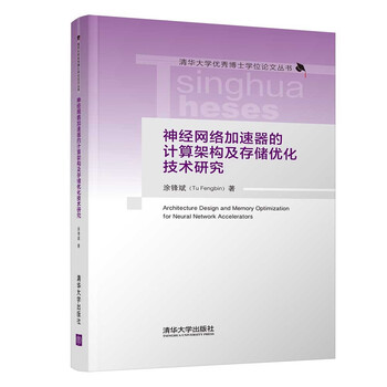 神经网络加速器的计算架构及存储优化技术研究（清华大学优秀博士学位论文丛书）