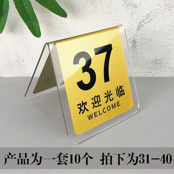 亚克力桌号牌 台号位置牌 座位牌号码牌 餐厅数字牌餐牌留座牌 饭店桌牌酒水牌排号牌 金色 31-40（一套）