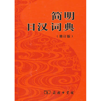 简明日汉词典(修订版)