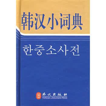 韩汉小词典