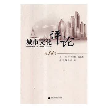 城市文化评论：第14卷
