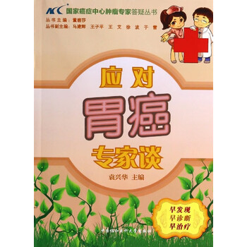 应对胃癌专家谈/癌症中心肿瘤专家答疑丛书