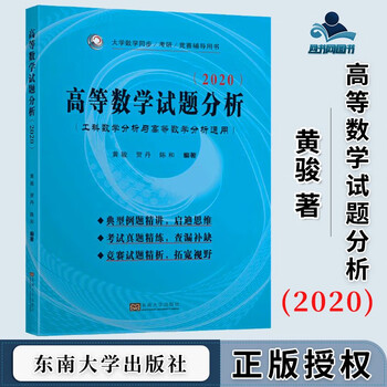 包邮 高等数学试题分析 工科数学分析与高等数学分析通用 2020 黄骏 贺丹 陈和 东南大学出版社
