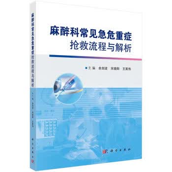 麻醉科常见急危重症抢救流程与解析 图书