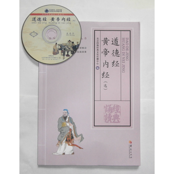 四海经典诵读本丛书2018版 道德经黄帝内经选 大字注音版王财贵 含CD