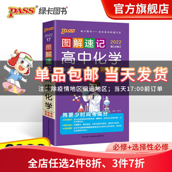高中新教材图解速记高中化学通用版 必修选择性必修 新教材新高考适用 pass绿卡图书高中化学RJ 图解速记新教材