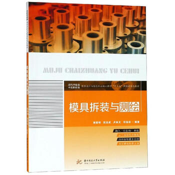 模具拆装与测绘/陈黎明