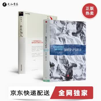 徐晓（签名）《半生为人》+托马斯·索维尔 《知识分子与社会》