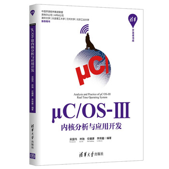 μC\OS-Ⅲ内核分析与应用开发/清华开发者书库