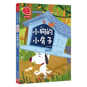 小狗的小房子 全彩注音有声朗读版快乐读书吧小学二年级上册阅读商务印书馆 新老版本随机发货