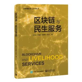 区块链与民生服务101-1-3 刁生富等 著 电子工业出版社 9787121423437