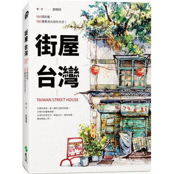 现货台版 街屋台湾 100间街屋100种看见台湾的方式