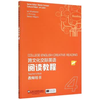 跨文化交际英语 阅读教程 第4册 教师用书