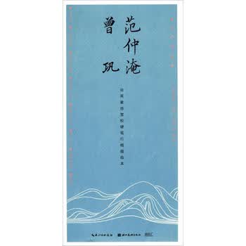 范仲淹 曾巩田雪松湖北社9787539491998 书法书籍