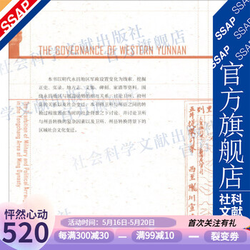 经略滇西：明代永昌地区军政设置的迁 罗勇 社会科学文献出版社