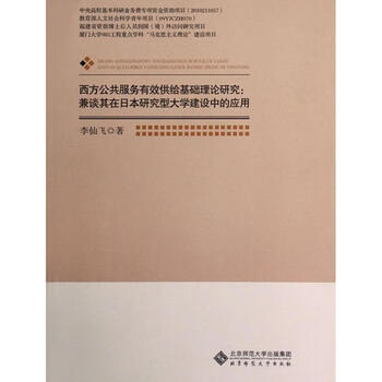 西方公共服务有效供给基础理论研究