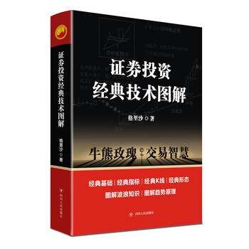 证券投资经典技术图解9787220113581