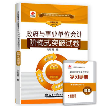华职教育自学考试00070政府与事业单位会计阶梯式突破试卷单元综合测试仿真试题演练考前密押试卷附历年
