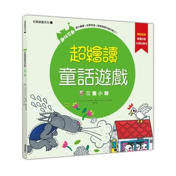 台版 绘读童话游戏 三只小猪经典童话画图游戏提升画图故事表达子启蒙智力开发