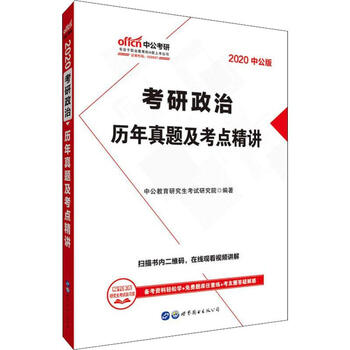 中公考研 考研政治 历年真题及考点精讲 中公版 2020