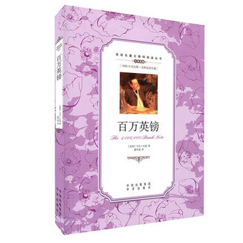 百万英磅 马克·吐温 著 双语名著无障碍阅读丛书