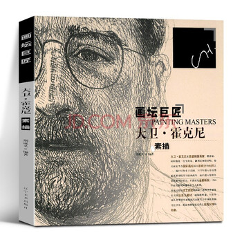 【官方旗舰】画坛巨匠：大卫·霍克尼·素描