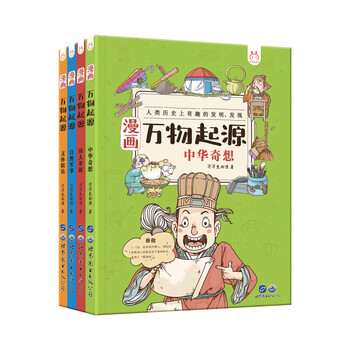 漫画万物起源（套装4册）-中国人漫画科普-洋洋兔童书（3-11岁）