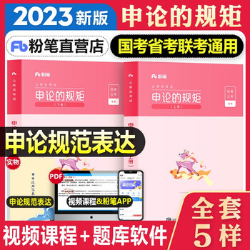 粉笔公考2023国考公务员考试教材申论的规矩省考公务员考试教材历年真题试卷申论素材库范文用书安徽云南河南北贵州江西省考公教材