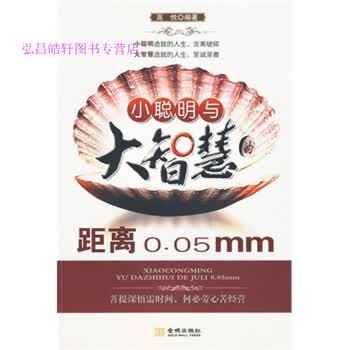 小聪明与大智慧的距离005mm 高悦