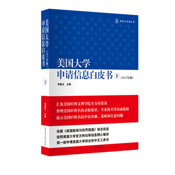 【正版保障】(2013版)美国大学申请信息白皮书(下)(去美国读大学就这么简单！申请美国大学综合性中