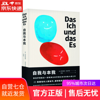 【正版图书】自我与本我 西格蒙德·弗洛伊德 著 天津人民出版社
