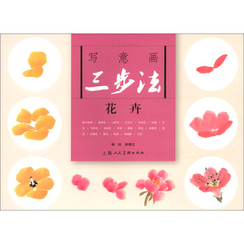 花卉/写意画三步法