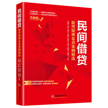 民间借贷:新型疑难复杂案例精选 含扫黑除恶类案件虚假诉讼案件套路贷案件 升级版