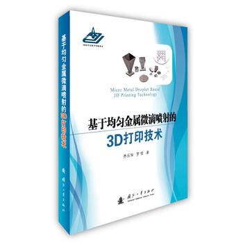 基于均匀金属微滴喷射的3D打印技术