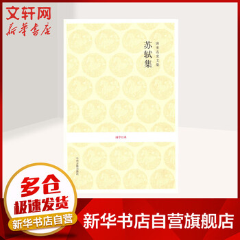 唐宋名家文集.苏轼集/国学经典