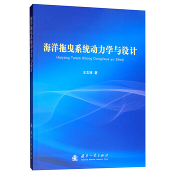 海洋拖曳系统动力学与设计