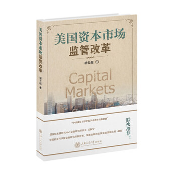 美国资本市场监管改革