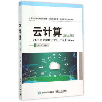 云计算(第3版全国高校采用的标准教材)