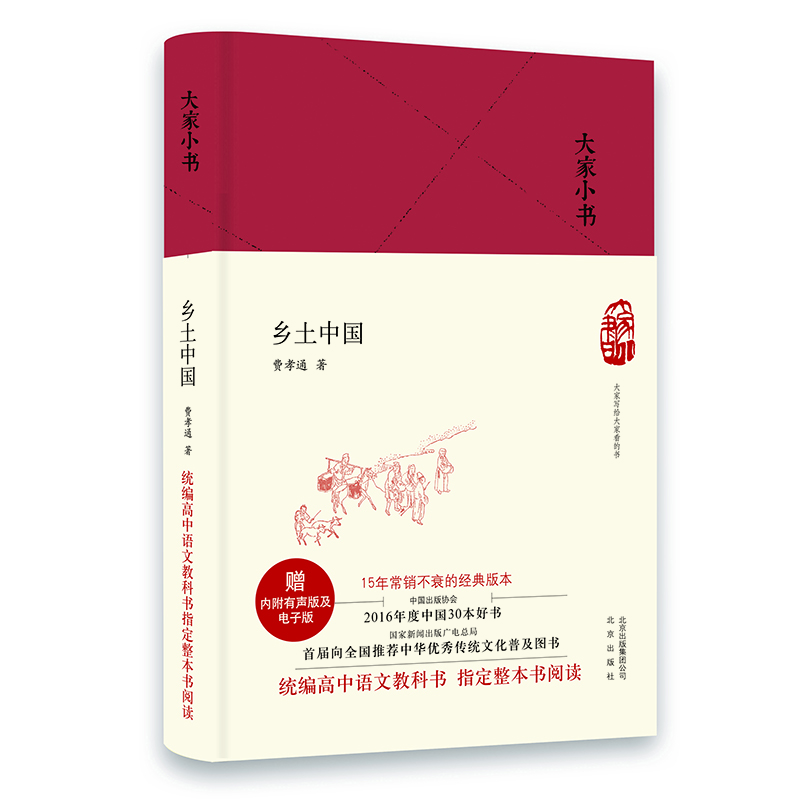 大家小书 乡土中国（精装本）