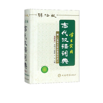 学生实用古代汉语词典(辞海版双色本)(精)