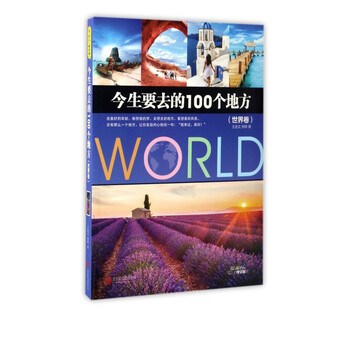 今生要去的100个地方(世界卷尊享版)/爱旅行