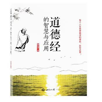 道德经的智慧与应用郭永进著46