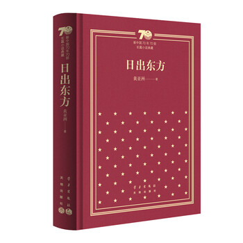 日出东方（精装）（畅销近20年的红色文学经典 2019年入选“新中国70年70部长篇小说典藏”系列丛书）