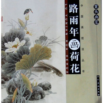 路雨年画荷花-案头画范 绘画 书籍