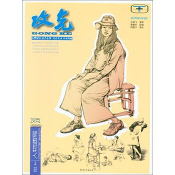 攻克:人物速写【正版图书】
