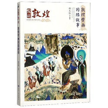 敦煌壁画因缘故事