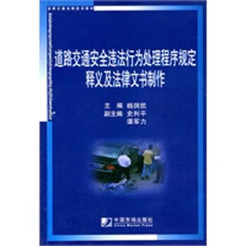 道路交通安全违法行为处理程序规定释义及法律文书制作 杨润凯